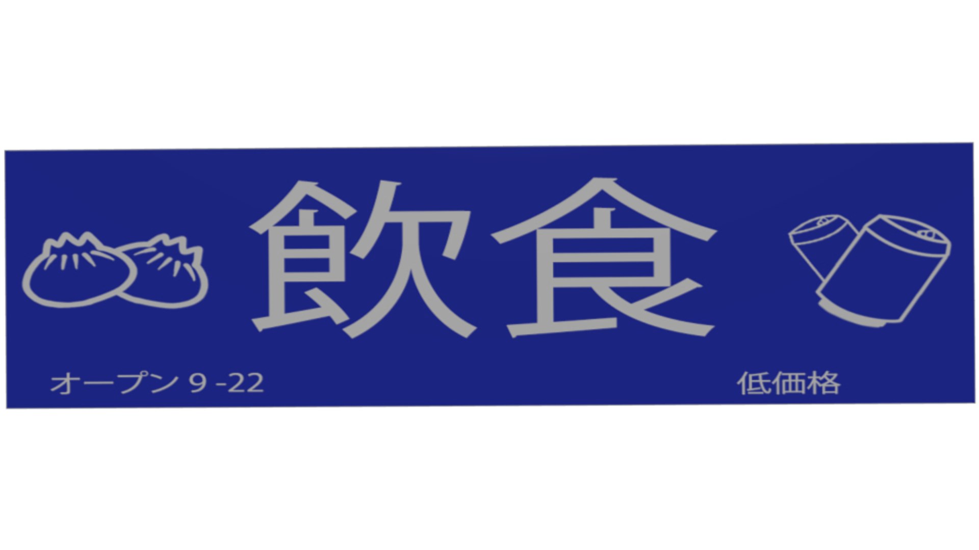 Japanese Store Signs - TurboSquid 1139856