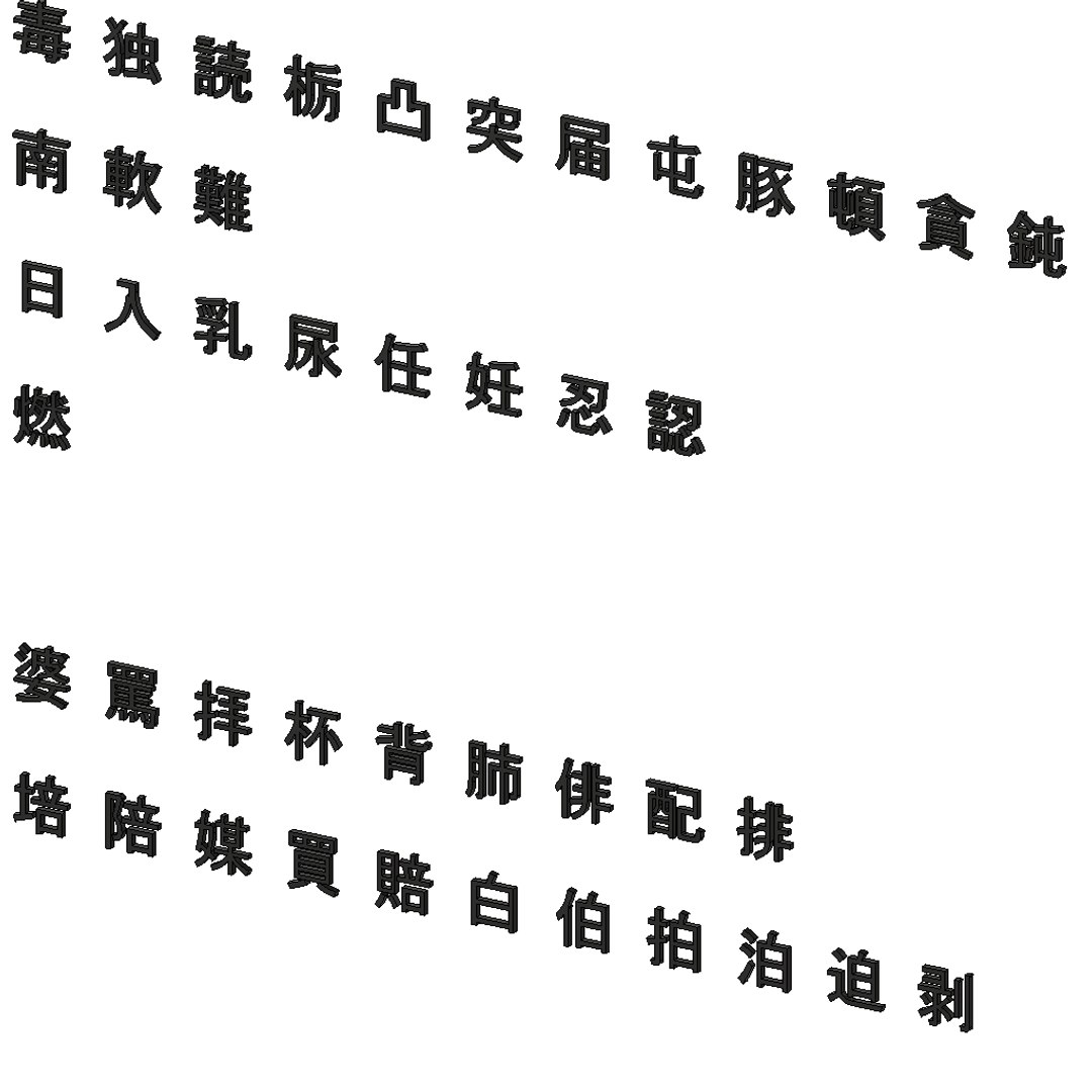 3D Chinese Ms Gothic Font - TurboSquid 1197521