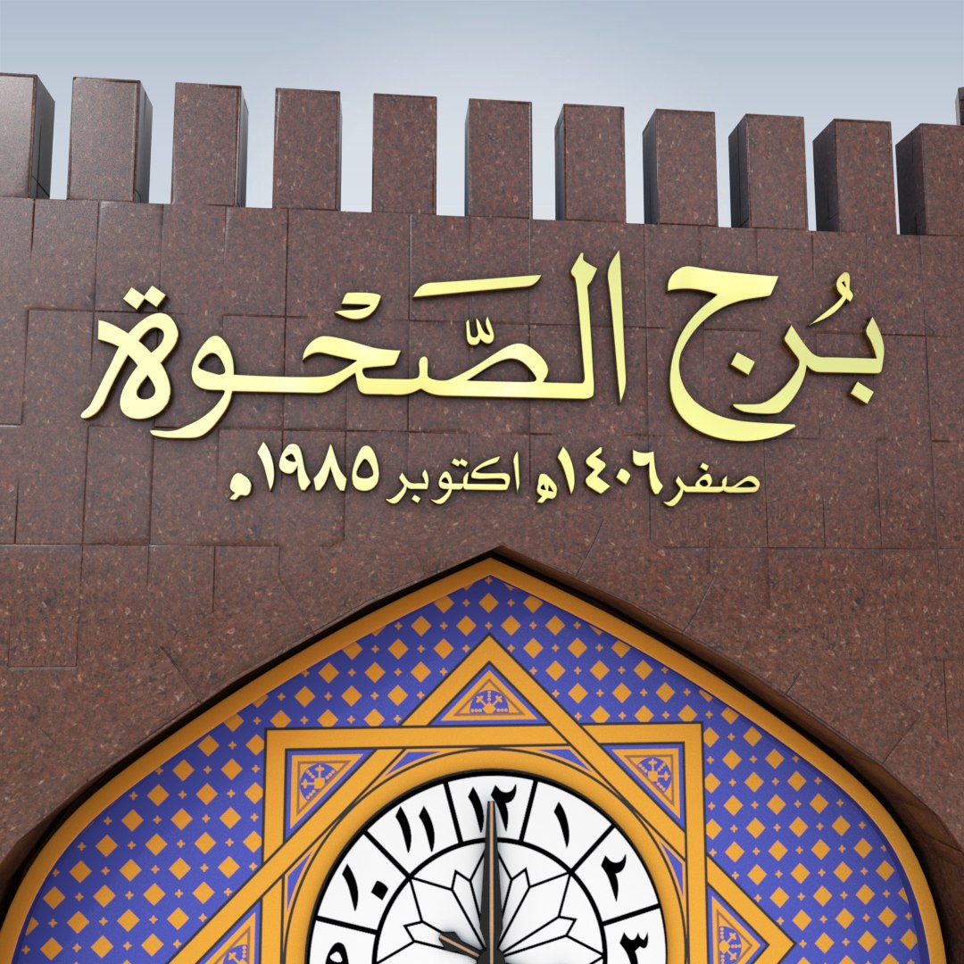 3D burj al sahwa clock tower - TurboSquid 1655985