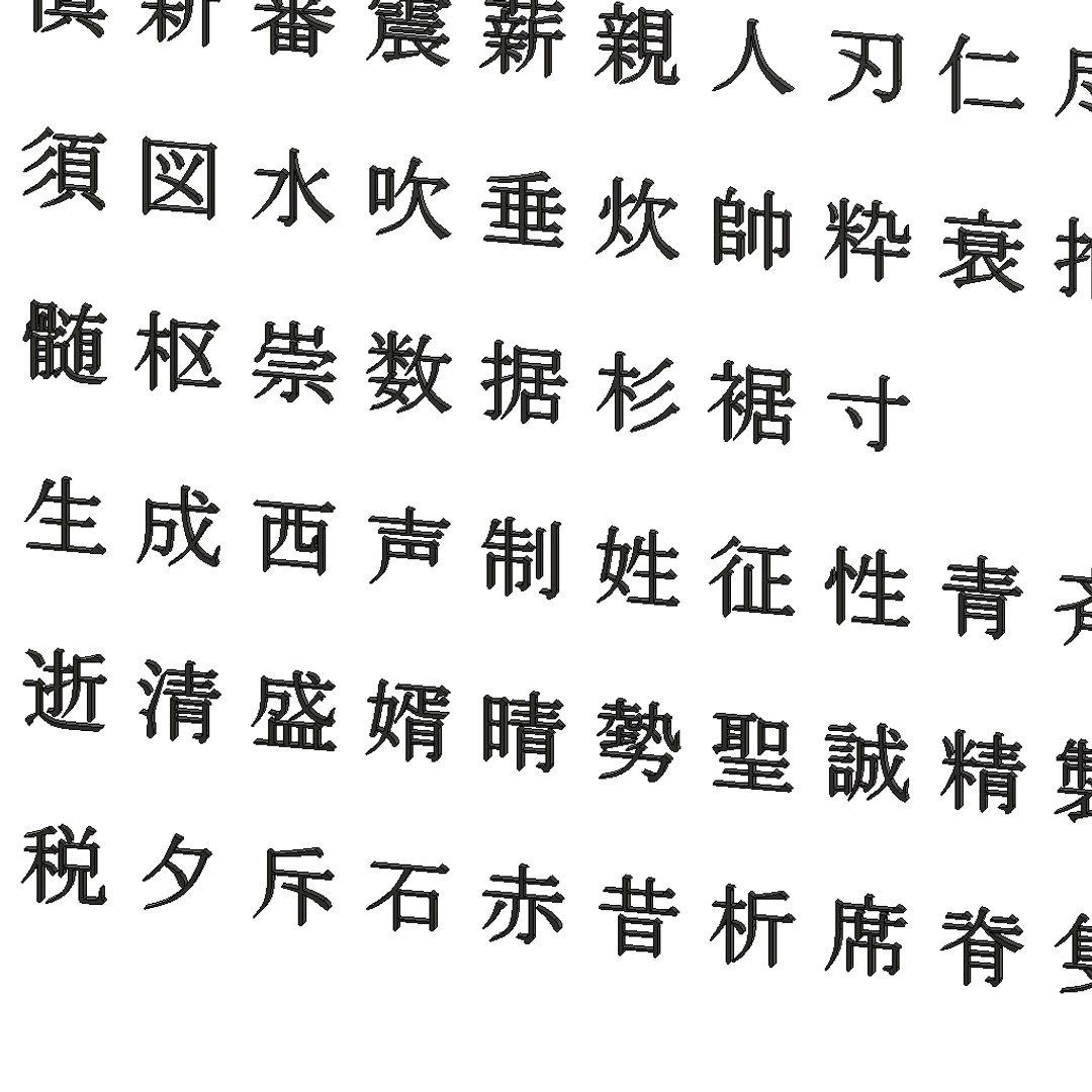 Chinese Ms Pmincho Font 3D Model - TurboSquid 1180272