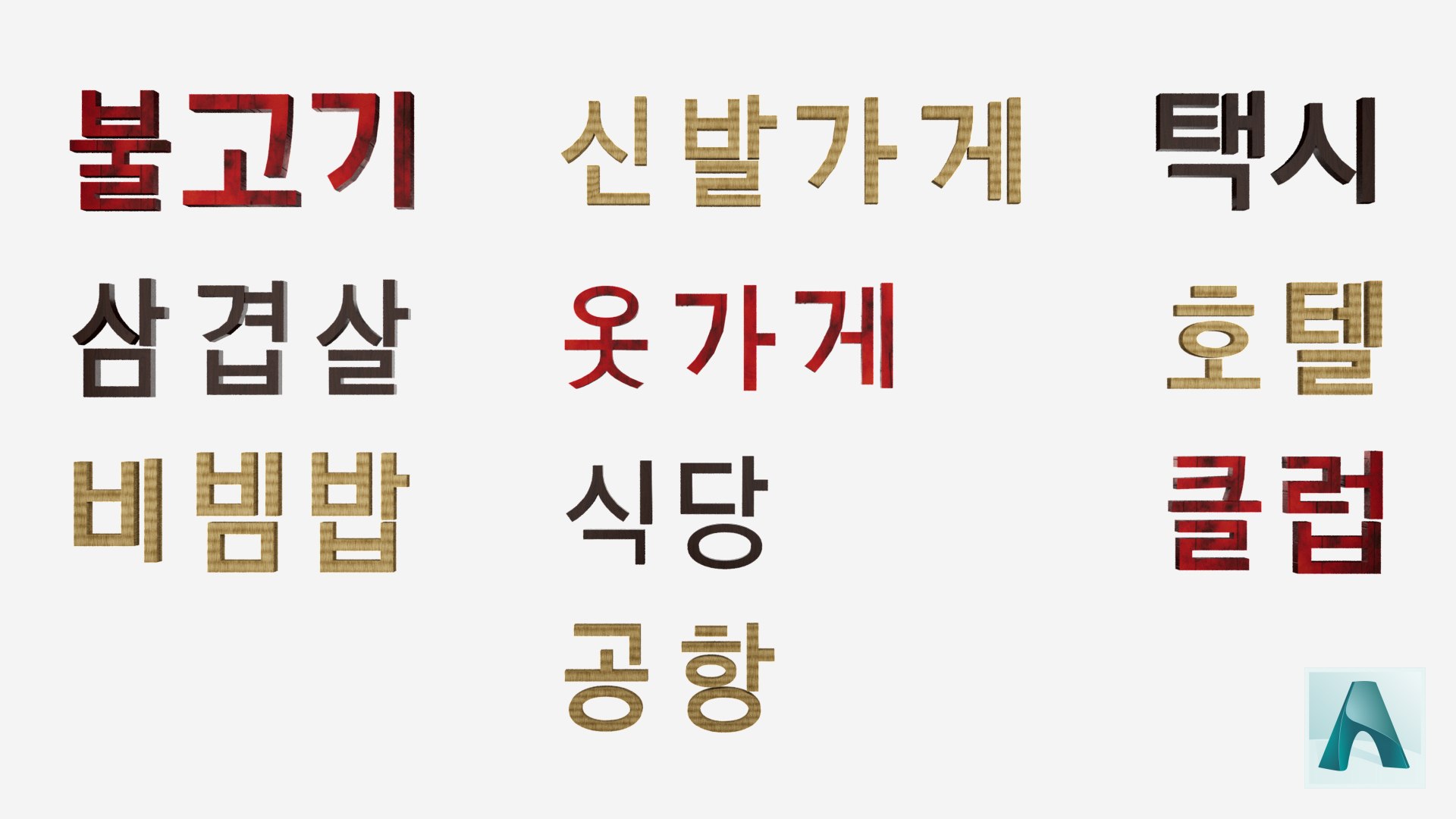 Korean Hangul Building Blocks With Sample Words 3D Model - TurboSquid ...