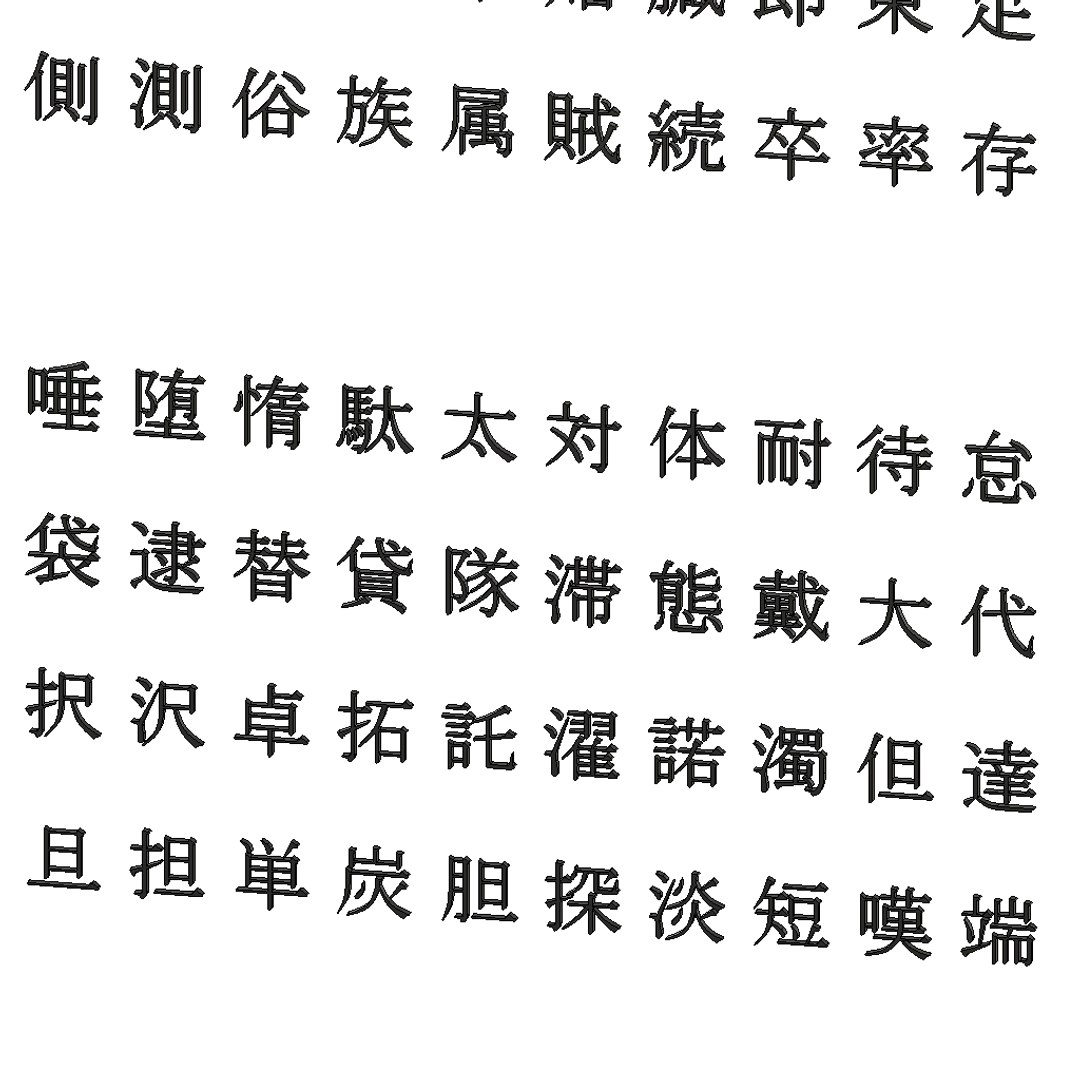 Chinese ms pmincho font 3D - TurboSquid 1189625