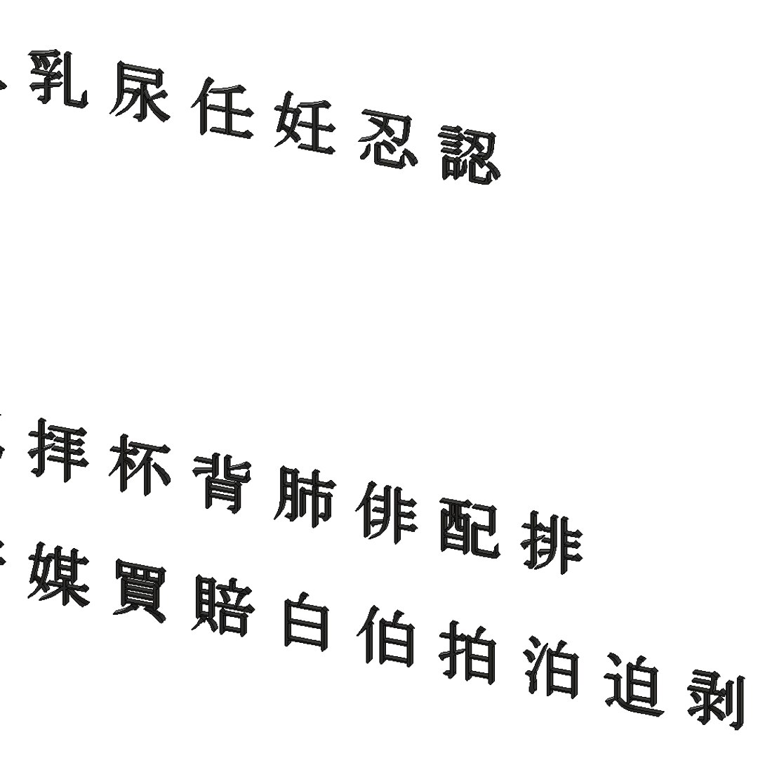 3D Chinese Ms Pmincho Font Model - TurboSquid 1197870