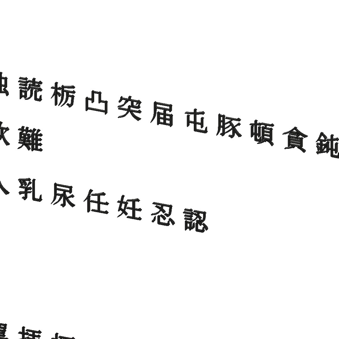 3D Chinese Ms Pmincho Font Model - TurboSquid 1197870