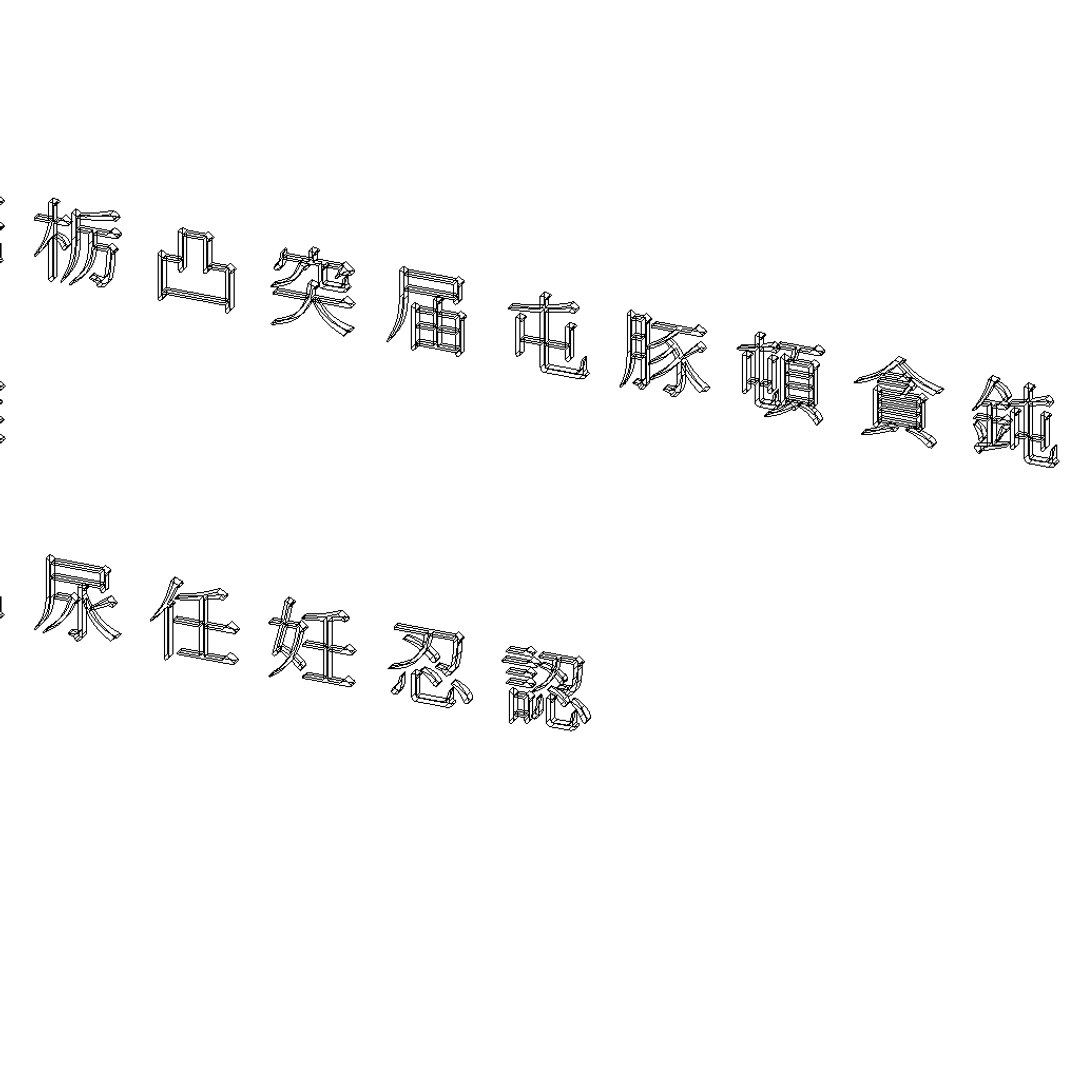 3D Chinese Ms Pmincho Font Model - TurboSquid 1197870