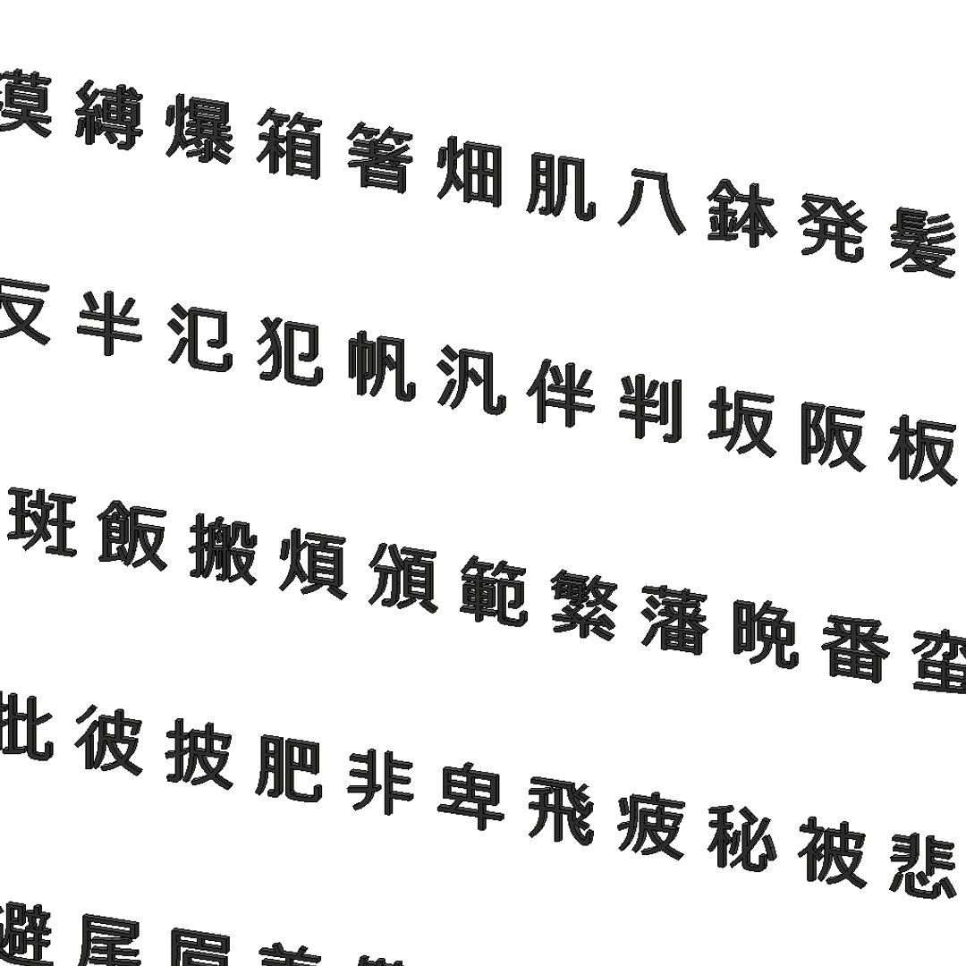 Chinese Meiryo Font Set17 3D - TurboSquid 1198324