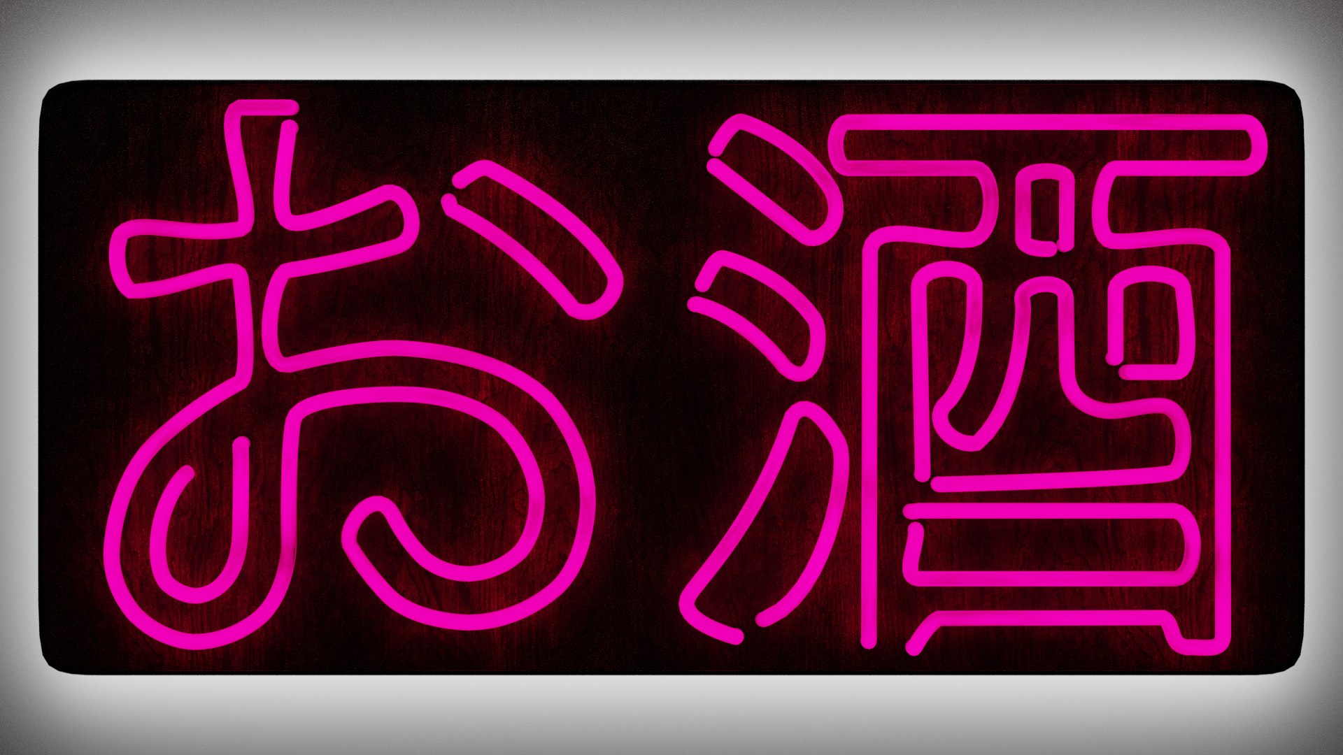 Neon sign japanese osake 3D model - TurboSquid 1594792
