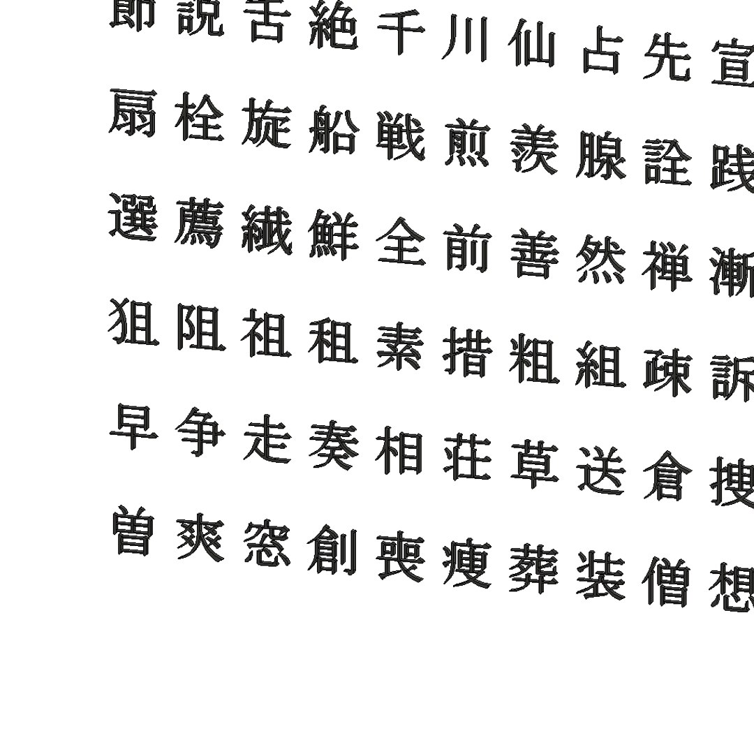 Chinese Ms Pmincho Font 3D - TurboSquid 1183932